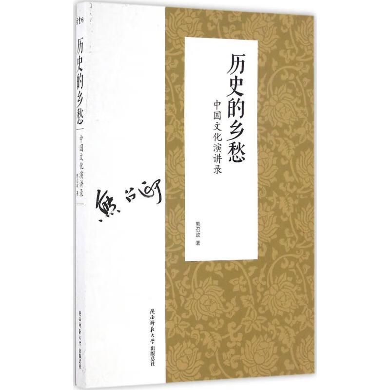 历史的乡愁