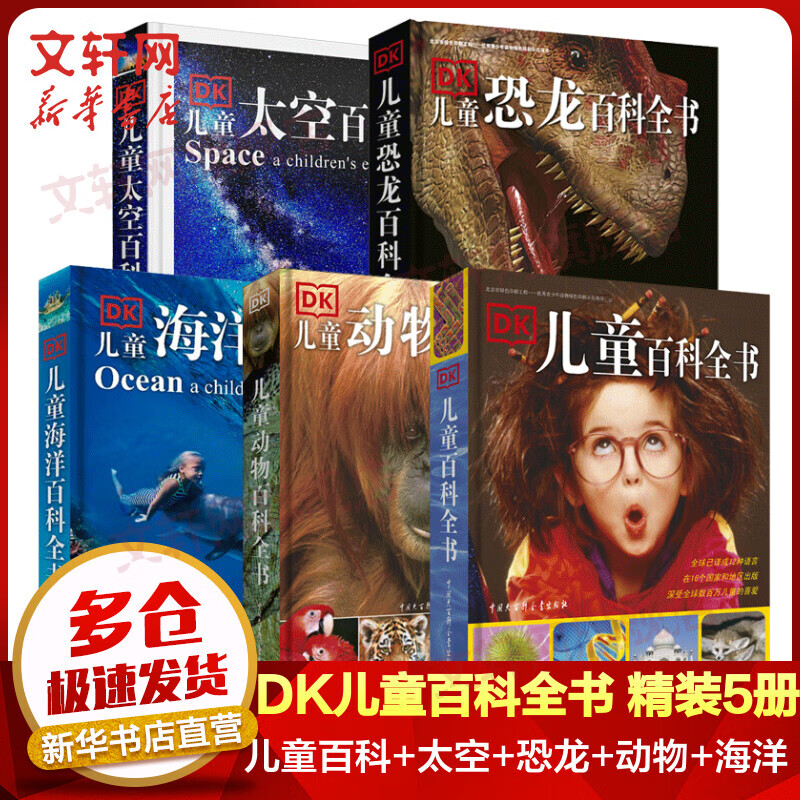 DK儿童百科全书系列全套5册 太空恐龙动物海洋 精装全彩儿童科普百科全书 儿童经典科普读物6-12岁 中国大百科全书出版社