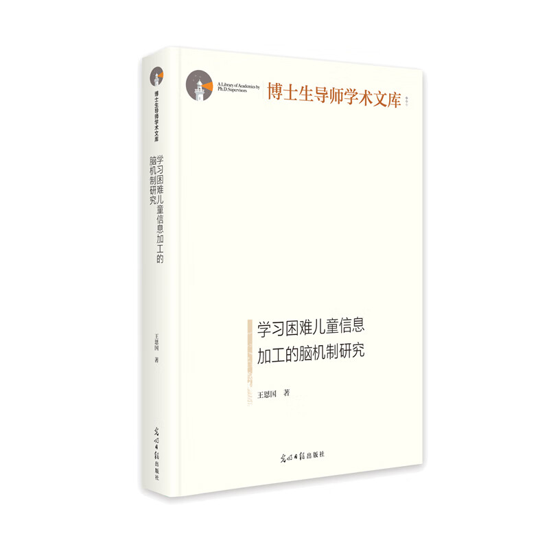 学习困难信息加工的脑机制研究