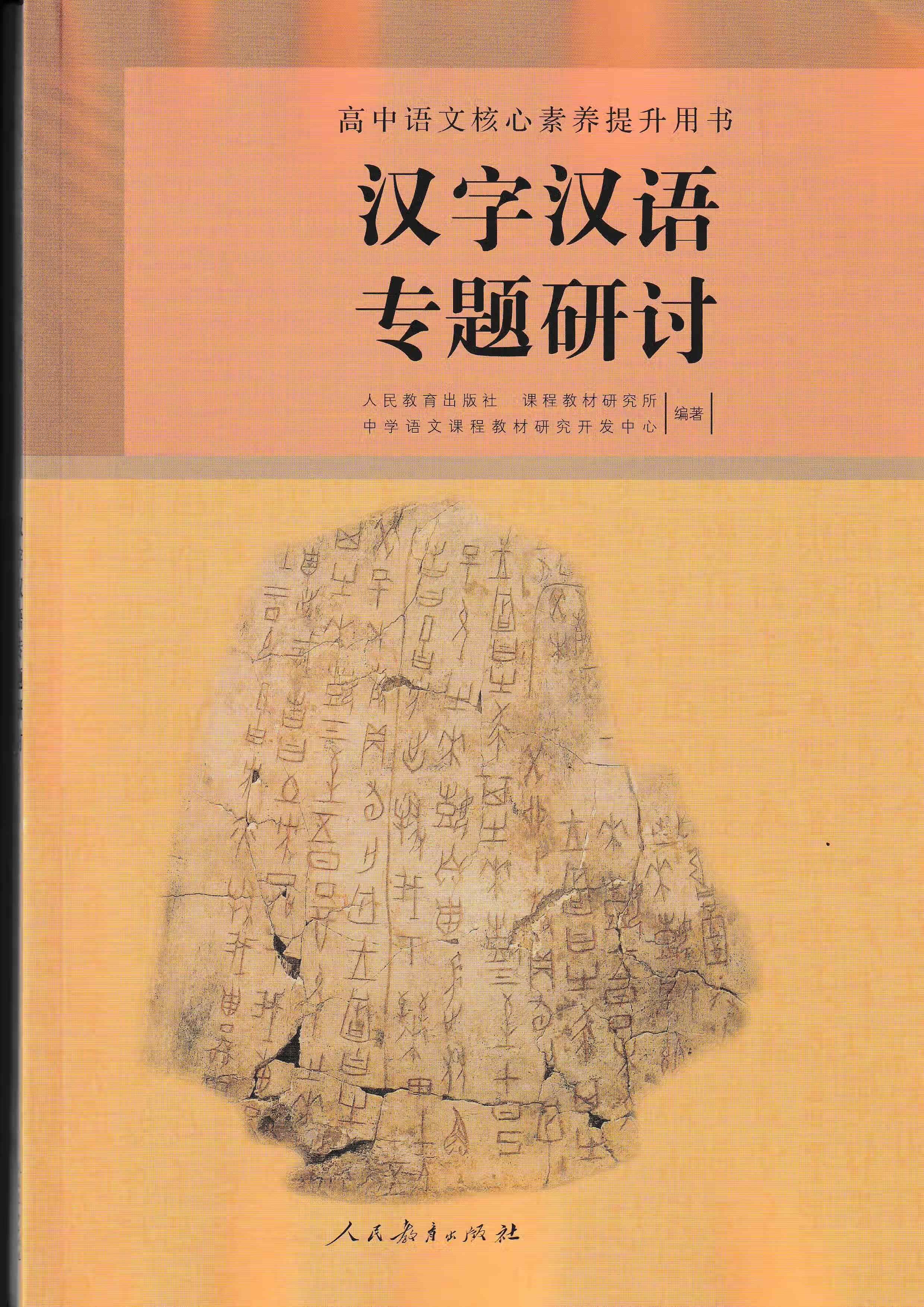 全新 汉字汉语专题研讨 核心素养提升用书人民社