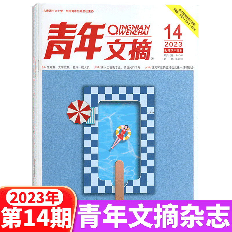 【多册自选】青年文摘杂志2023年 【1本】2023年14期
