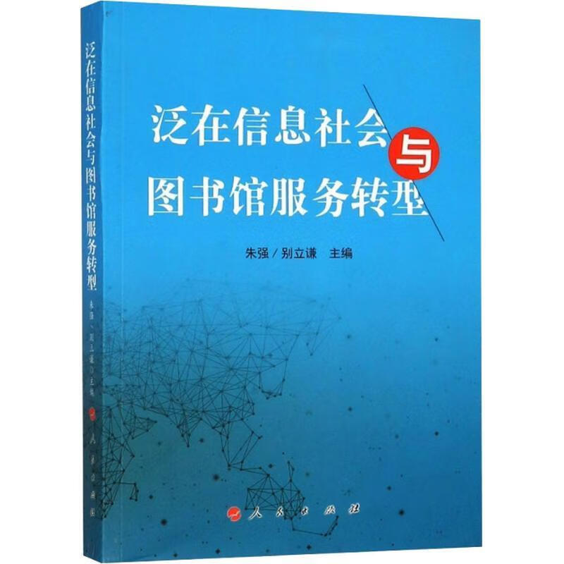 泛在信息社会与图书馆服务转型