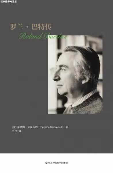 罗兰·巴特传 蒂凡尼·萨莫约特 华东师范大学出版社 9787567581821