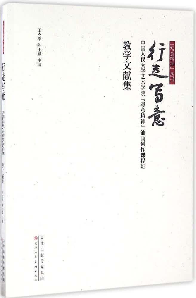 行走写意-中国人民大学艺术学院写意精神油画创作课程班教学文集王克举天津人民社978753057420