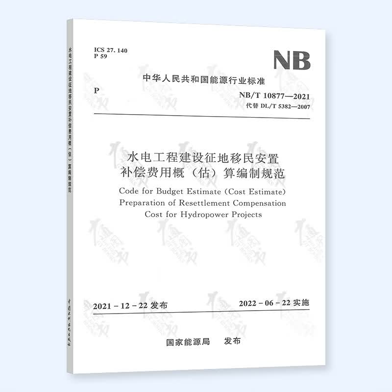 NB/T 10877-2021水电工程建设征地移民安置补偿费用概（估）算编制规范 替代DL/T 5382-2007