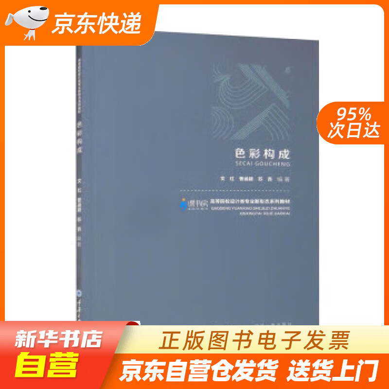 色彩构成 文红,曹涵颖,苏杏 重庆大学出版社
