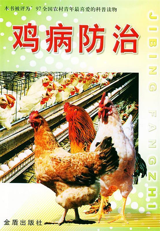 鸡病防治 郭玉璞等 编著【书】