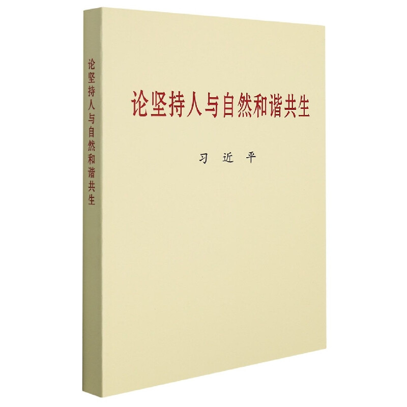 论坚持人与自然和谐共生
