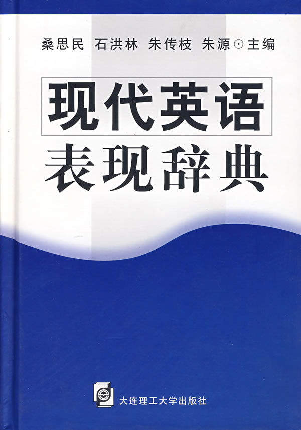 现代英语表现辞典