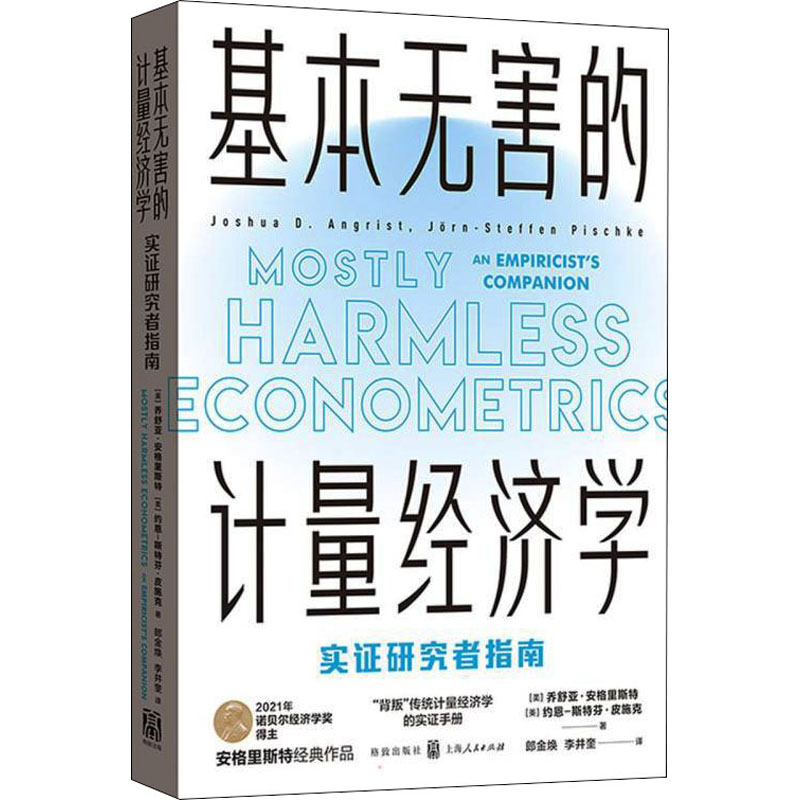基本无害的计量经济学 实证研究者指南