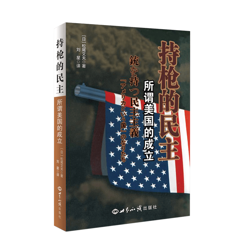 持枪的民主(所谓美国的成立)
