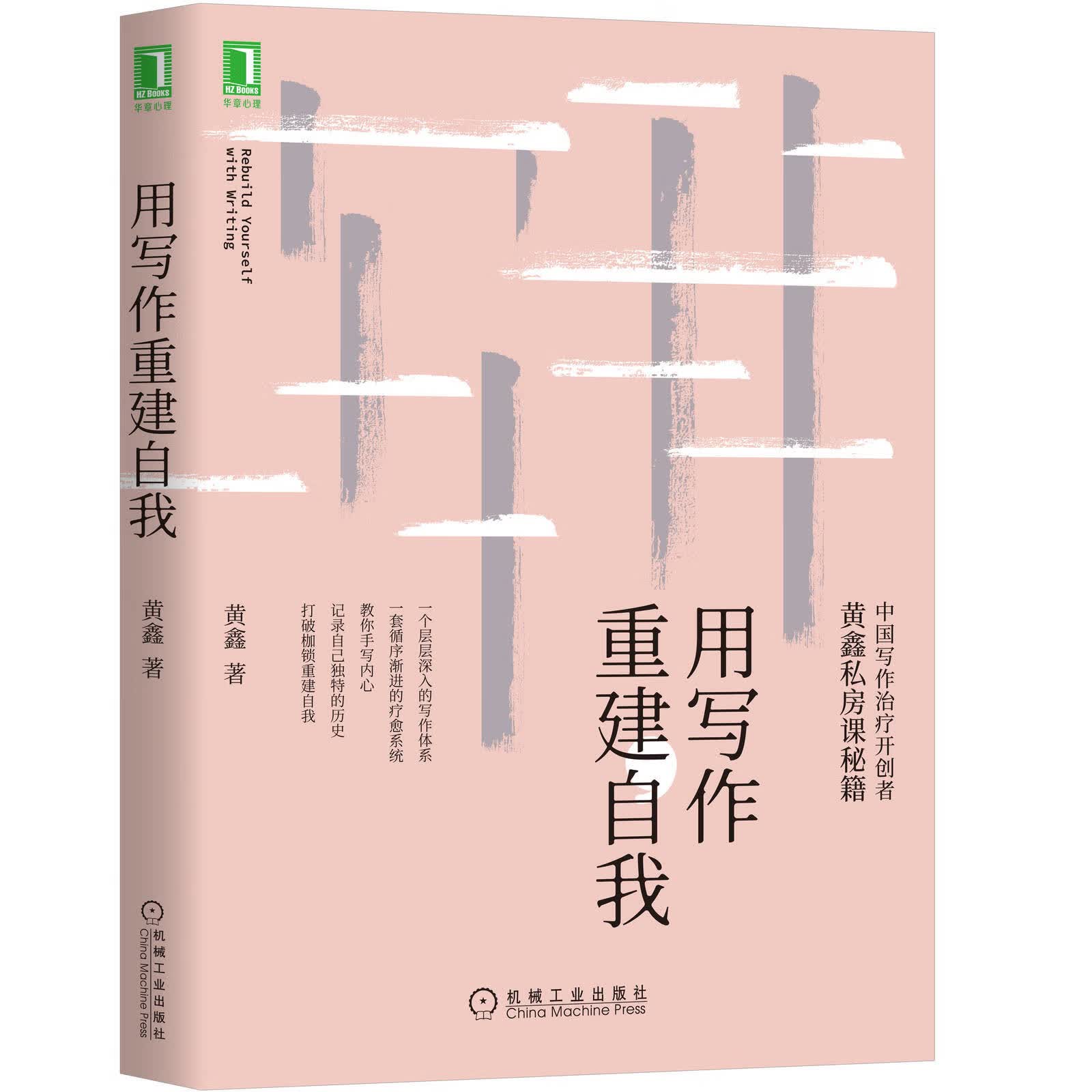 用写作重建自我 黄鑫 写作 疗愈 自由书写 主题书写 表达性治疗 指令性治疗 家族回忆录 探索自我 心理治疗 写作治疗 诗歌散文