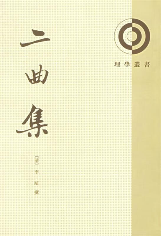 二曲集【精选】