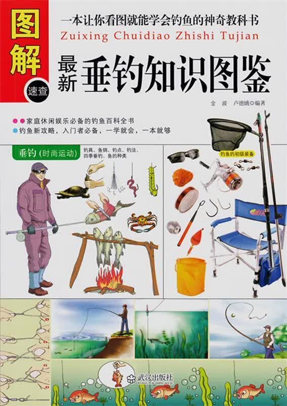 垂钓知识图鉴【，放心购买】