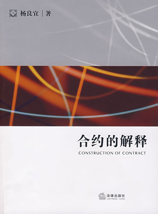 合约的解释 杨良宜著【书】