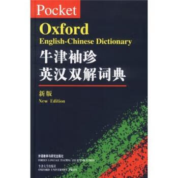 牛津袖珍英汉双解词典