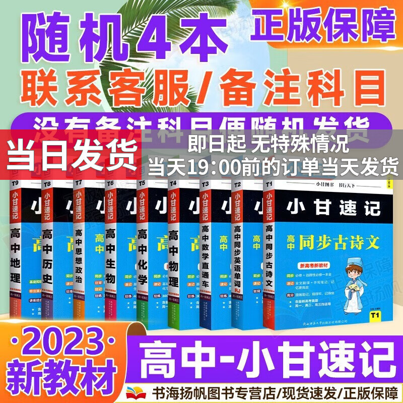 【新高考版自选】小甘速记高中全套科目基础知识手册子口袋书迷你书小甘图书高考复习资料书 【自选4本】下单请备注科目 高一到高三适用