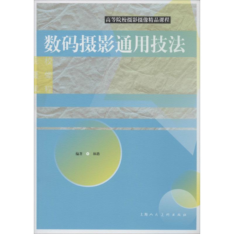 高等院校摄影摄像精品课程 数码摄影通用技法
