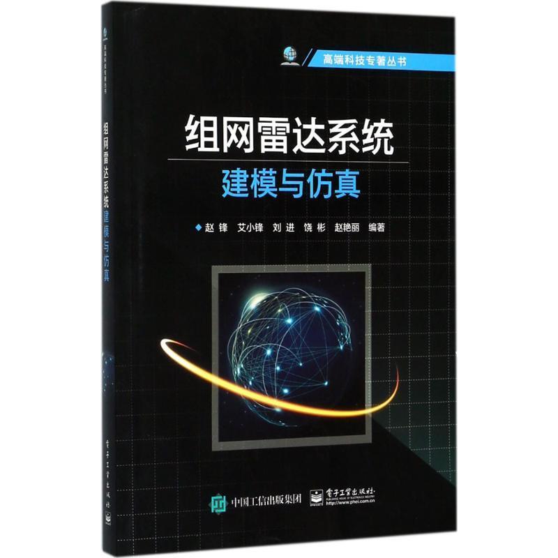 组网雷达系统建模与仿真 赵锋等【书】