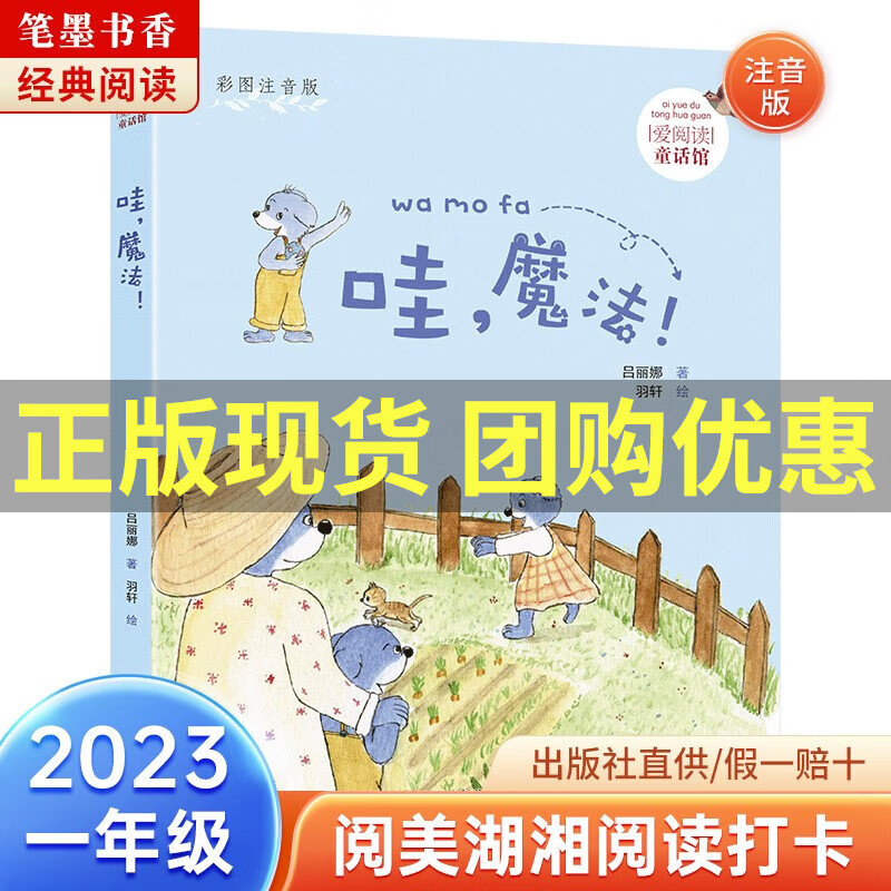 2023湖南省阅美湖湘一年级经典诵写笔墨书香经典阅读打卡书目注音版笨狼的新同学柠檬镇的饼干一年级的啰唆大傻的新校服神秘的朋友老鼠养了一只猫哇，魔法！寄居蟹的家 哇，魔法！（注音）