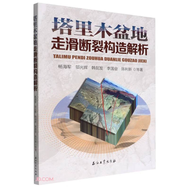 塔里木盆地走滑断裂构造解析