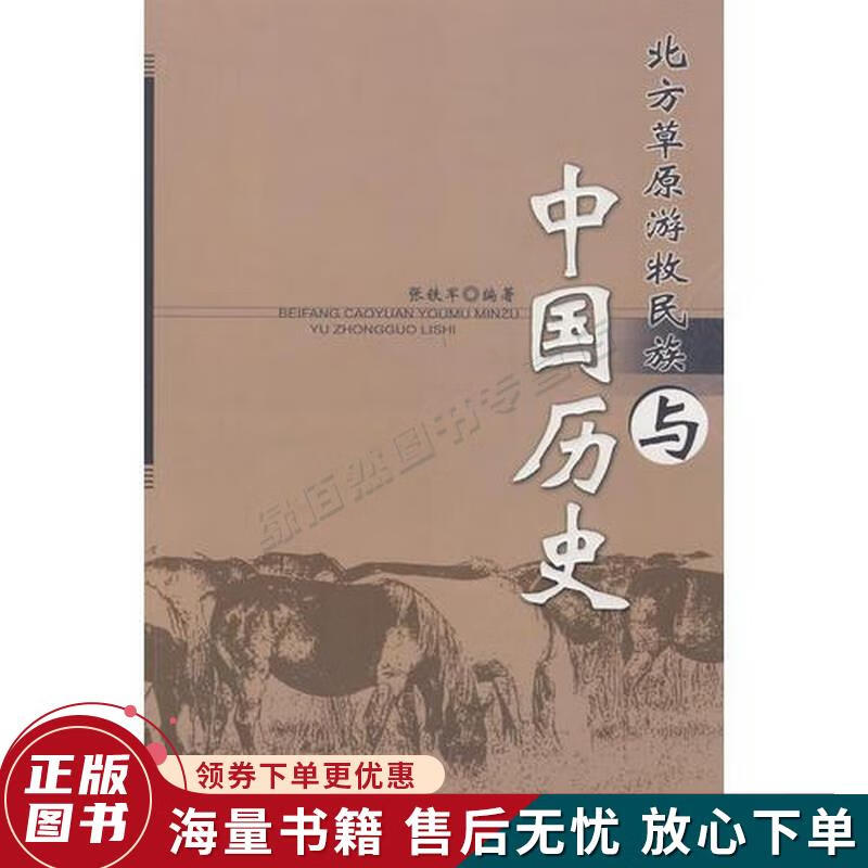 北方草原游牧民族与中国历史