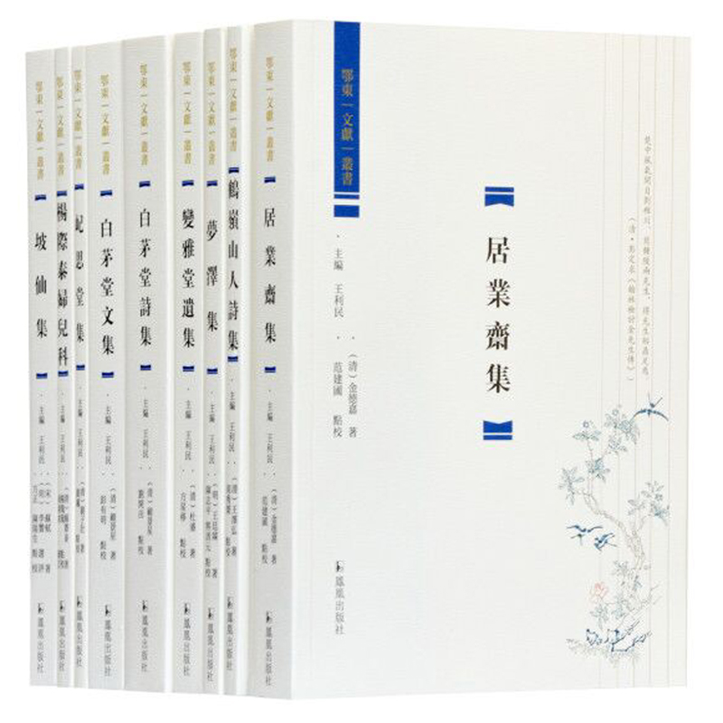 鄂东文献丛书（全9册）9787550630543
