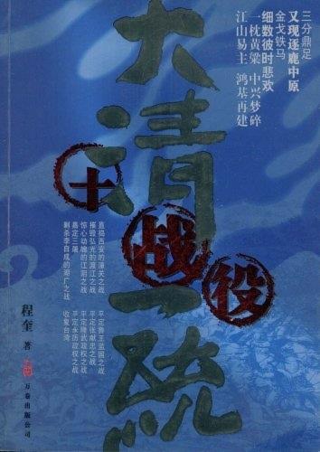 大清一统十战役