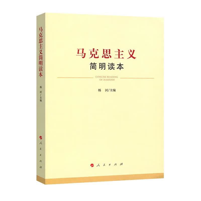 马克思主义简明读本 杨河 主编 人民出版社
