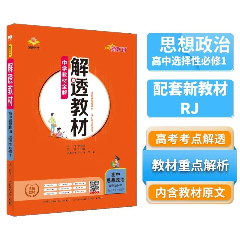 新教材 解透教材 高中思想政治 选择性必修1 当代国际政治与经济 2023版、薛金星、同步教材、扫码课堂