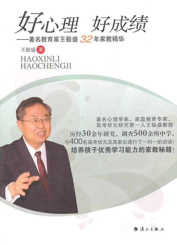 好心理 好成绩 王极盛【好书，下单速发】