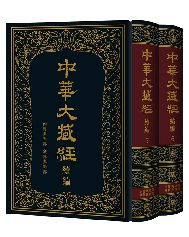 中华大藏经（汉文部分）·续编：南传典籍部、藏传典籍部（精装·全2册）