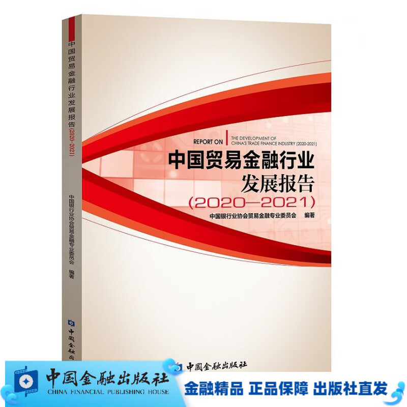 中国贸易金融行业发展报告(2020-2021)【中国金融出版社直属】