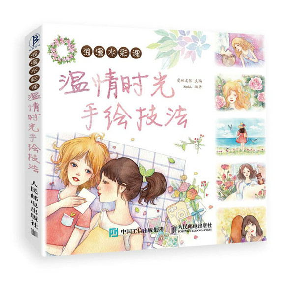 浪漫水彩课——温情时光手绘技法 绘画 书籍