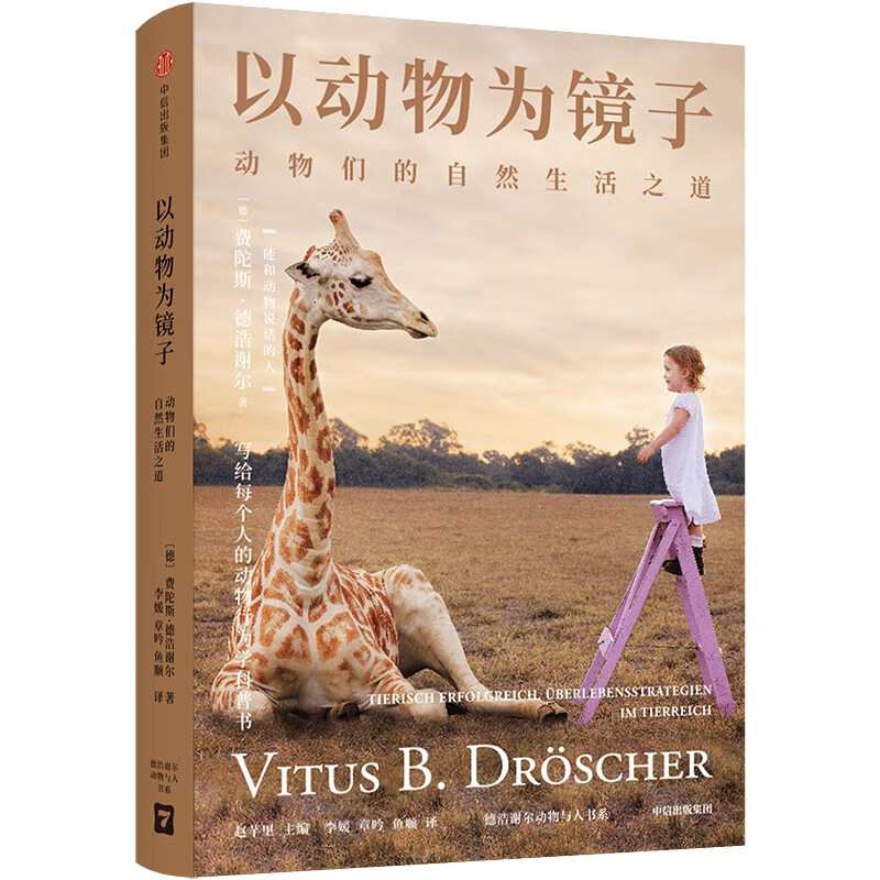 以动物为镜子