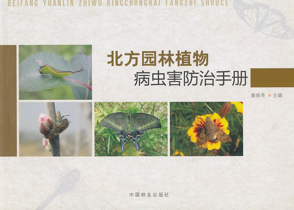 北方园林植物病虫害防治手册 秦维亮主编【书】