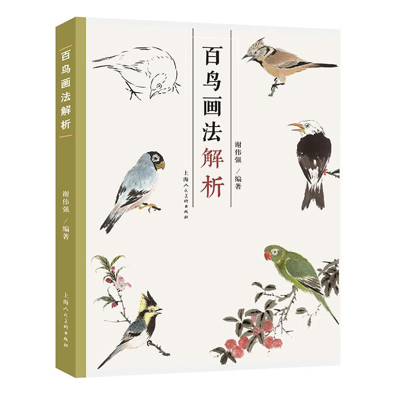 ！ 百鸟画法解析 9787558620850 谢伟强 上海人民美术出版社