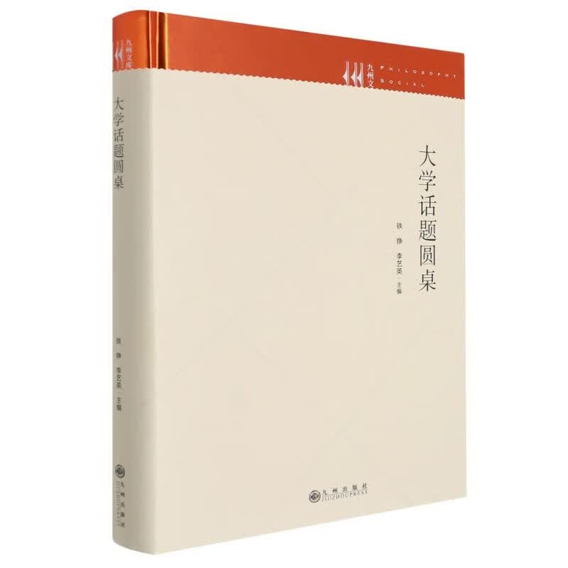 大学话题圆桌(精)/九州文库