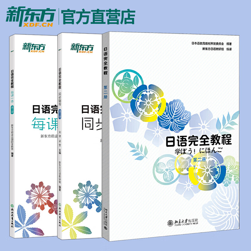 【新东方官方店】日语完全教程（教程+每课一练+同步辅导）第二册 日语教材日语学习资料日语书籍搭配日语完全教程听力练习册手册