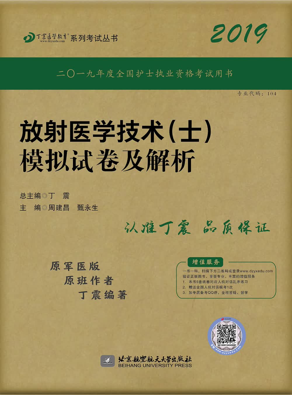 丁震医学教育系列考试丛书2019全国卫生专业技术资格（中初级）考试用书：放射医学技术（士）模拟试卷及解析