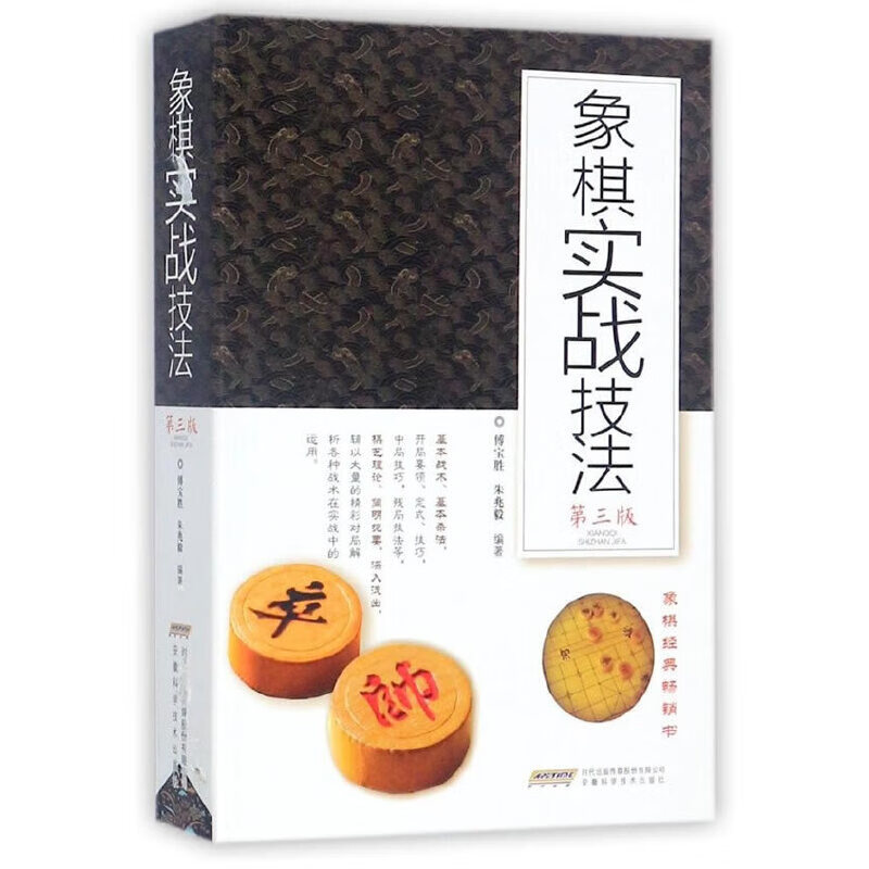 象棋实战技法（第三版）