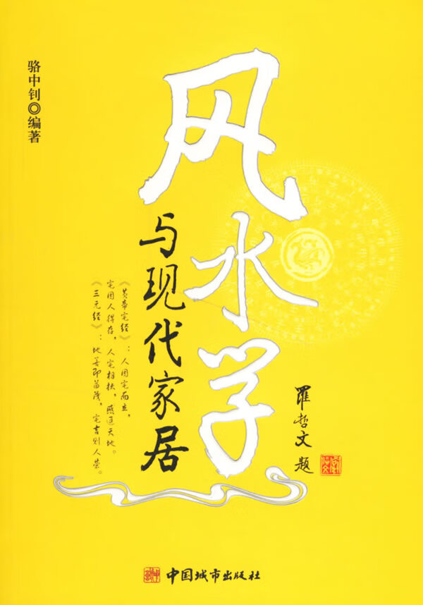 风水学与现代家居【精选】