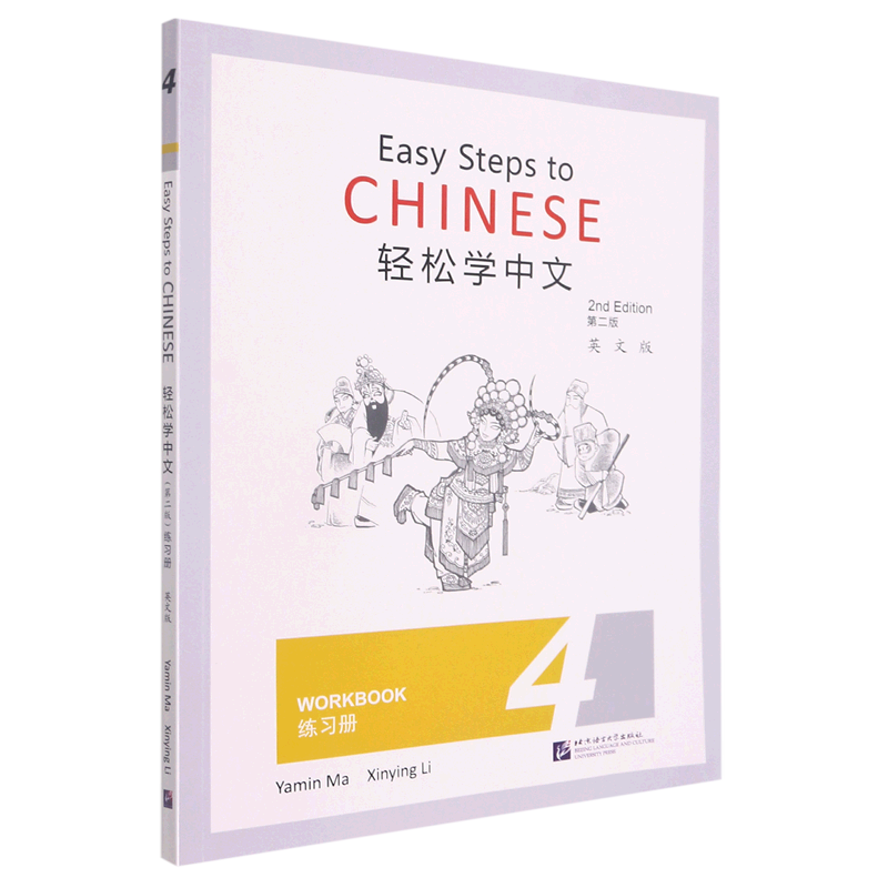 轻松学中文(练习册4第2版英文版)