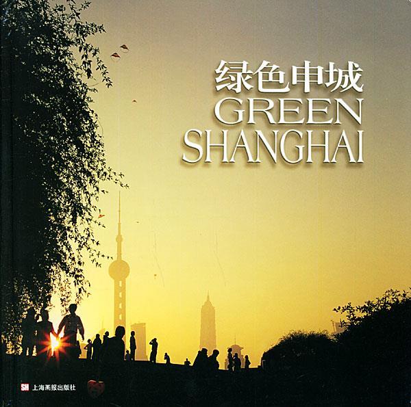 绿色申城全彩,近
