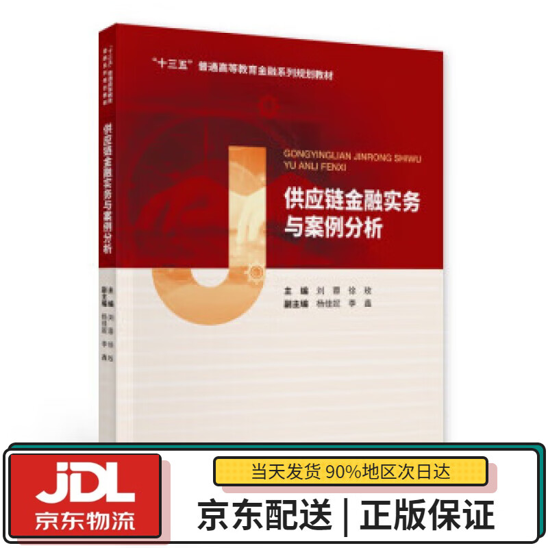 【全新送货上门】供应链金融实务与案例分析 经济科学出版社 9787521824568