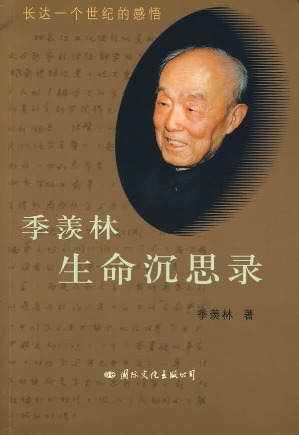 季羡林生命沉思录 季羡林