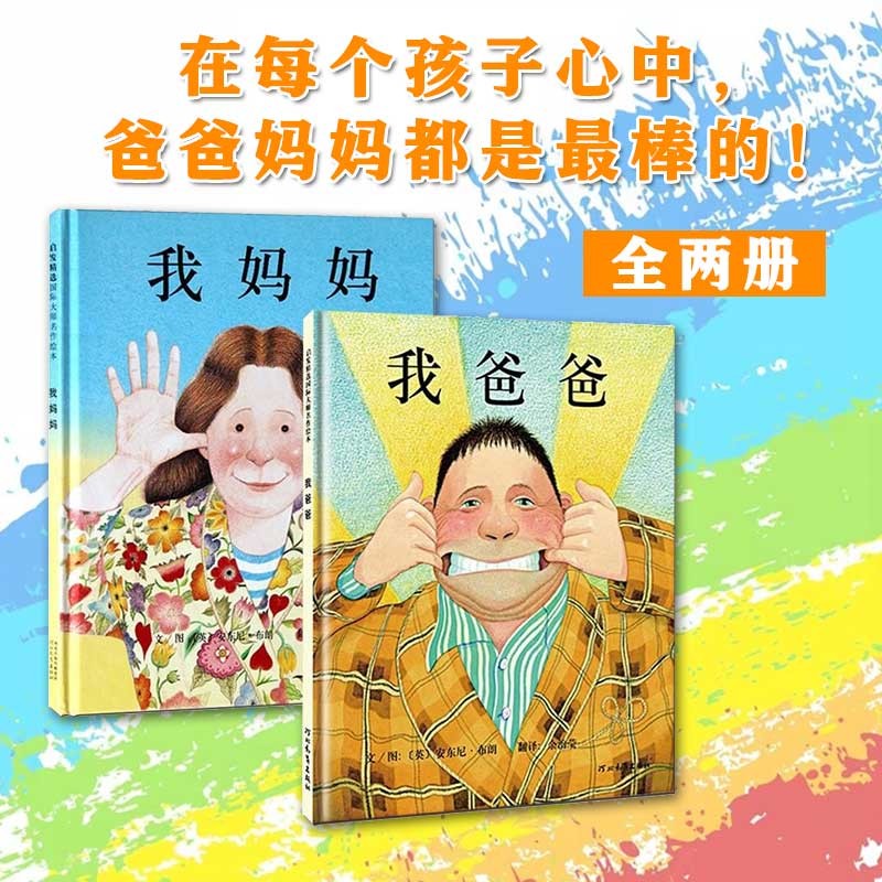 我爸爸+我妈妈启发绘本全2册 3-6岁儿童认知启蒙图画故事书 安东尼布朗作品