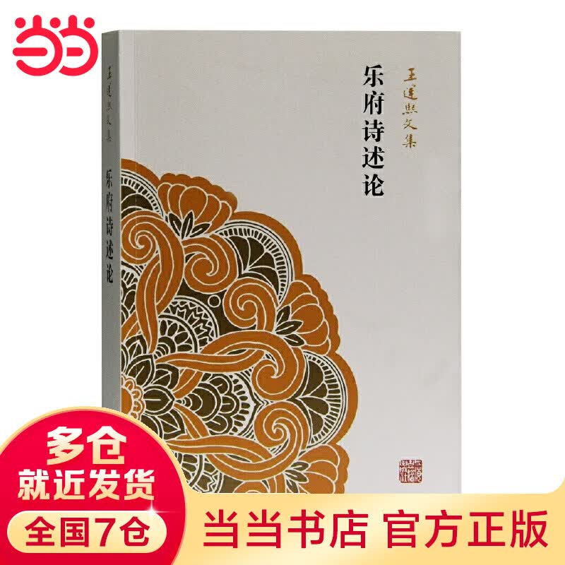 乐府诗述论(王运熙文集)