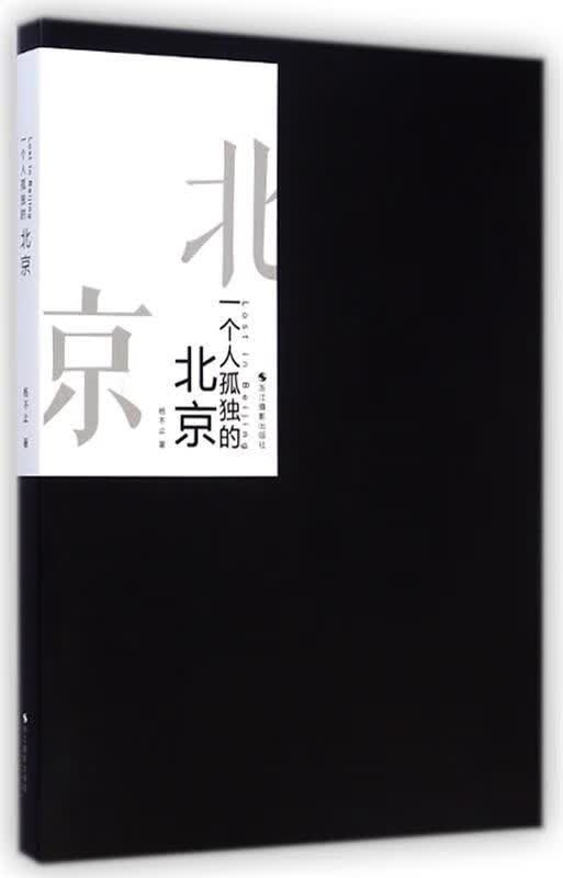 ！一个人孤独的北京 ，杨不止著 9787551408042 浙江摄影出版社