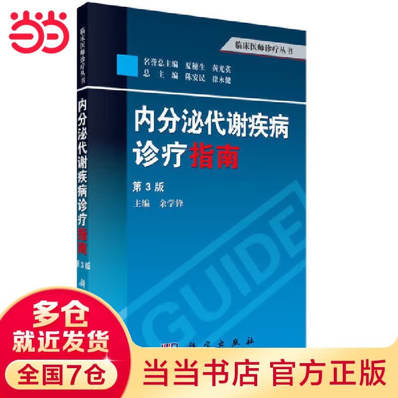 内分泌代谢疾病诊疗指南（第3版）